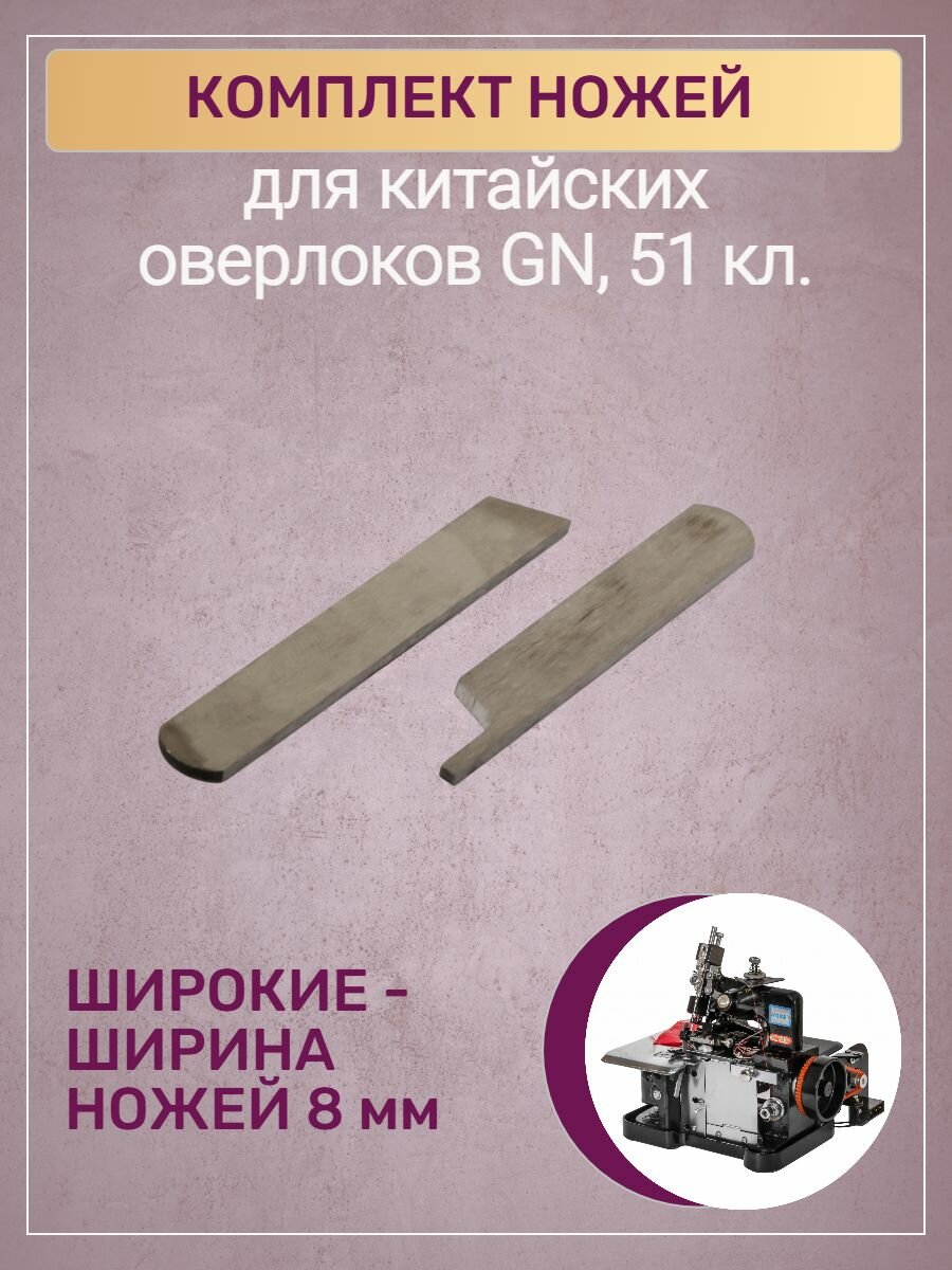 Ножи для оверлока (комплект широких ножей)