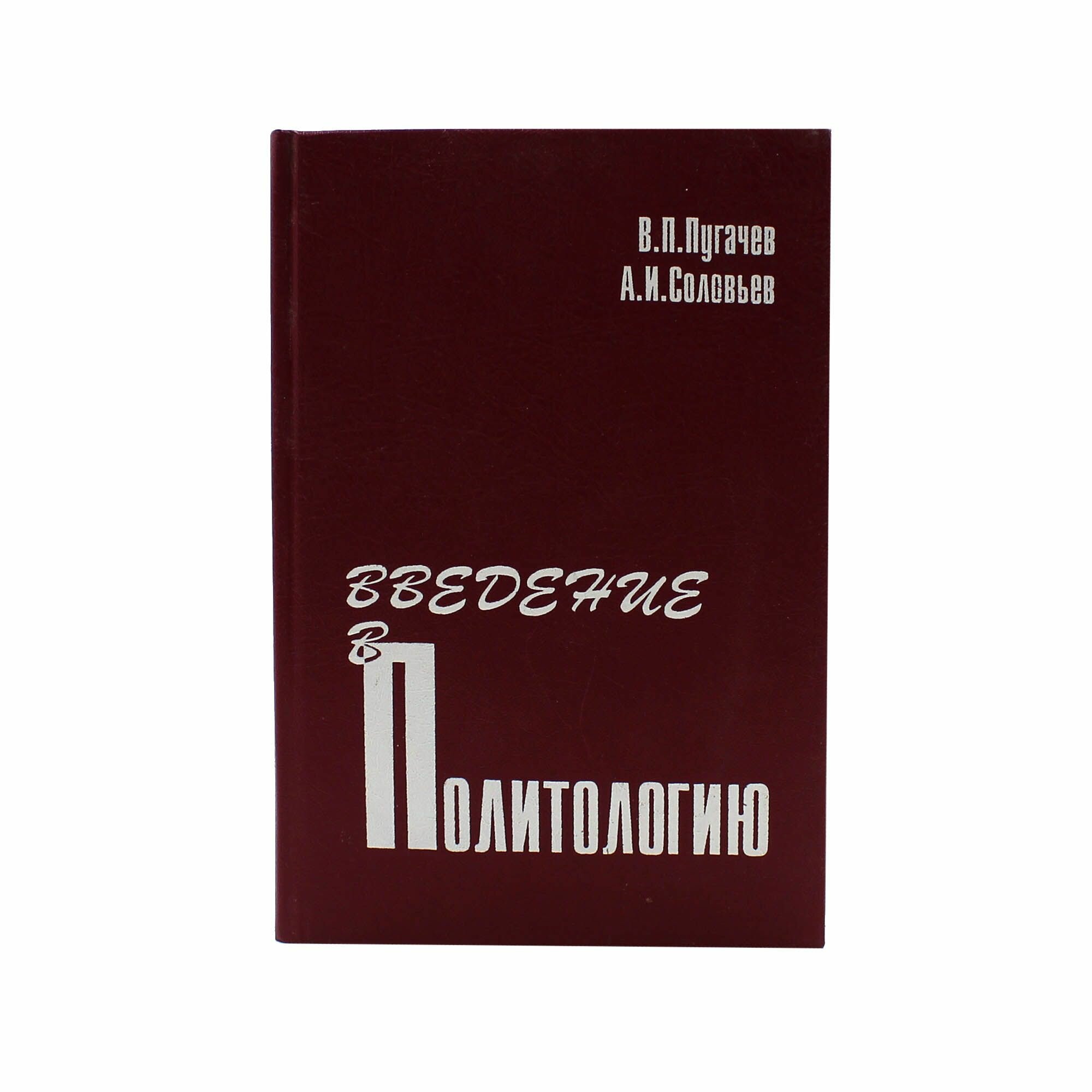 Введение в политологию. Учебник