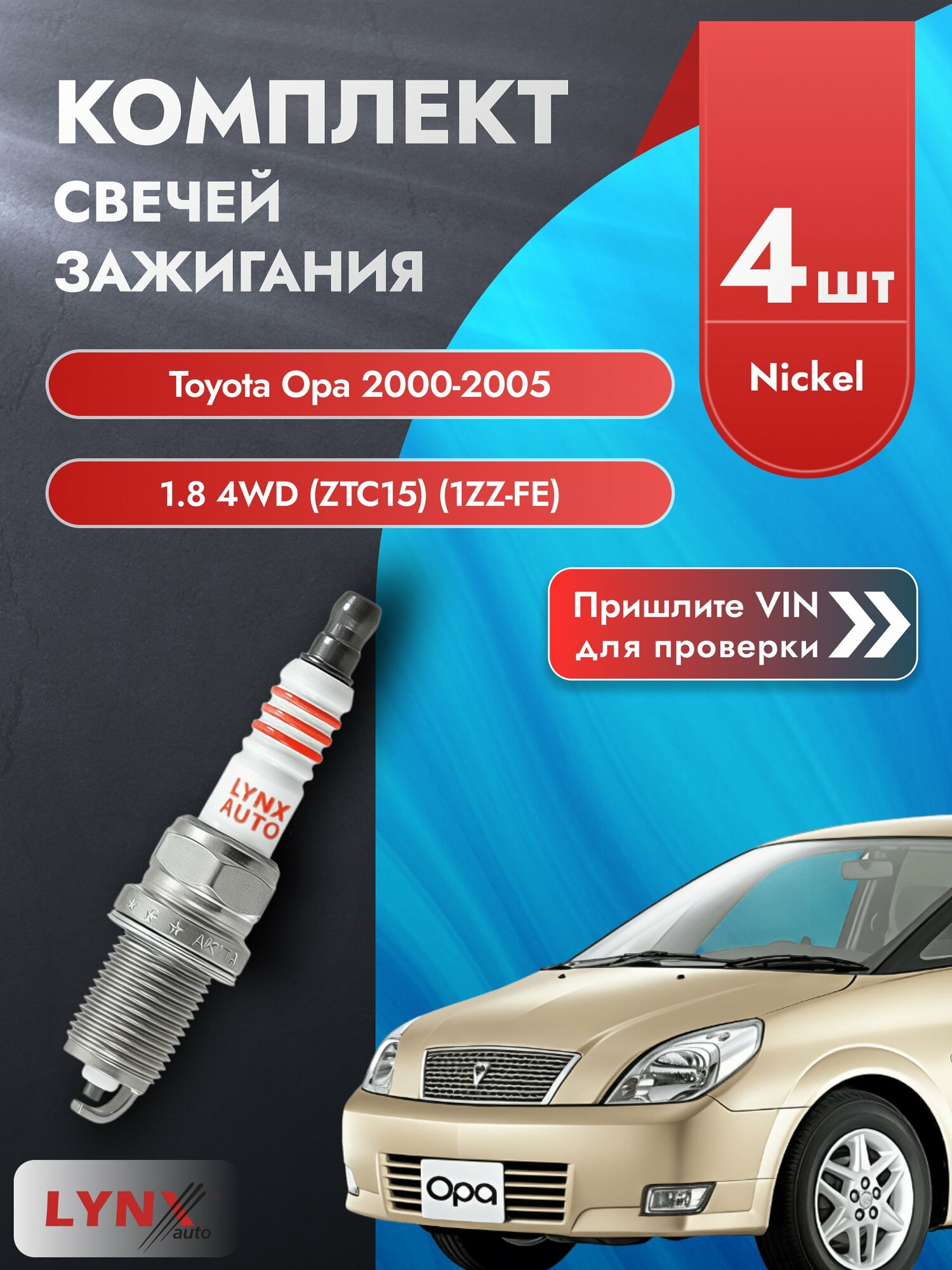 Свечи зажигания Toyota Opa 2000-2005 | Двигатель 1.8 4WD (ZTC15) (1ZZ-FE) (SP-176) Тойота Опа LYNXauto