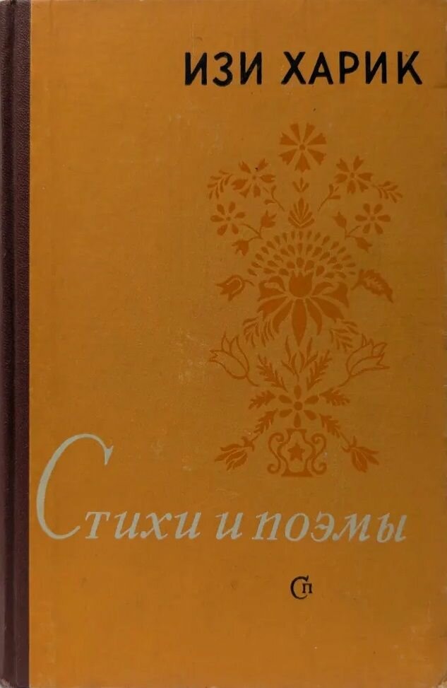 Изи Харик. Стихи и поэмы