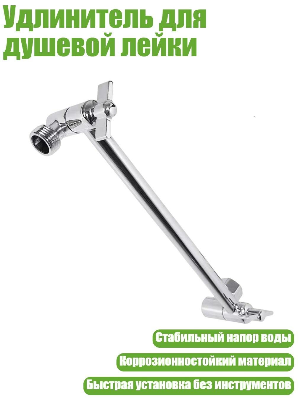 Удлинитель для душевой лейки, Серебро