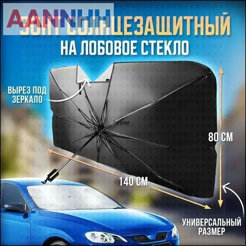 Шторка солнцезащитная 140 см х 80 см, затемнение: 100%