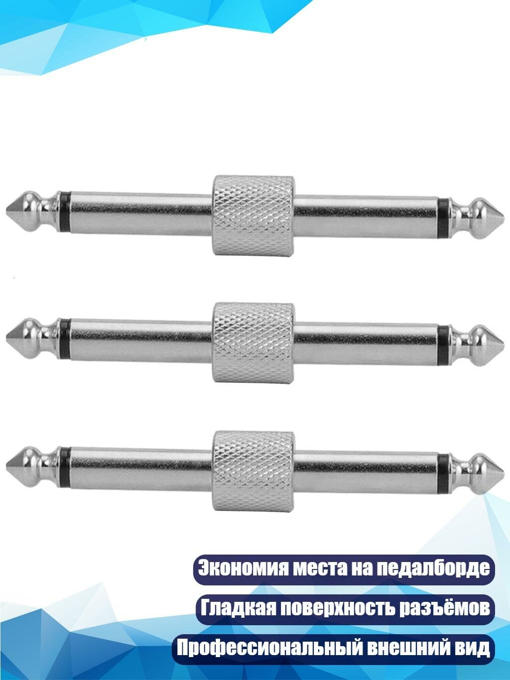 Адаптер-соединитель для педалборда, серебро