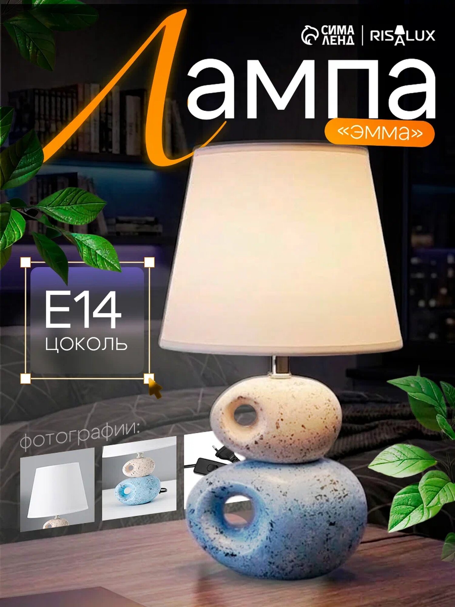 Настольная лампа с абажуром RISALUX «Эмма», Е14, 40 Вт, 20×20×27 см