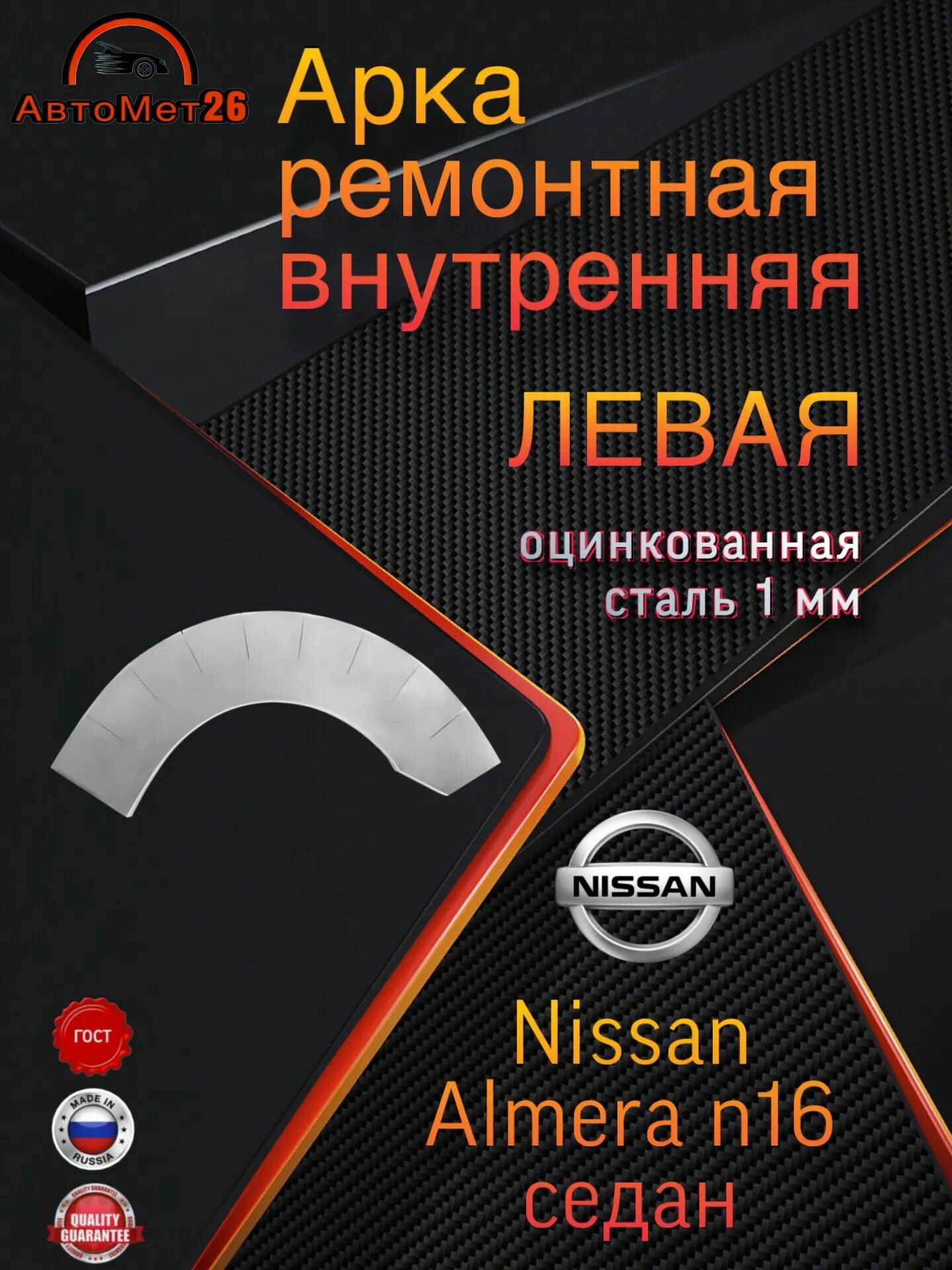 Арка ремонтная внутренняя левая, NISSAN ALMERA N16, оцинкованная сталь 1 мм