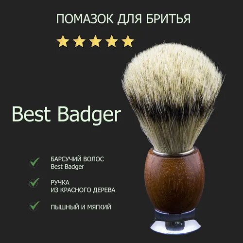 Помазок для бритья Best Badger с ручкой из красного дерева
