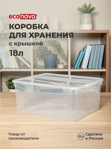 Коробка для хранения вещей пластиковая с крышкой прозрачная 1 шт/ 18 л, контейнер/органайзер для дома под белье, одежду, обувь, игрушки
