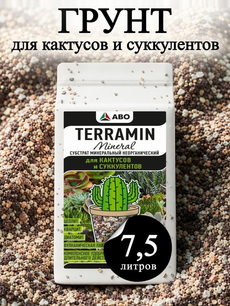 Минеральный грунт для суккулентов и кактусов TERRAMIN MINERAL грунт для суккулентов грунт для кактусов минеральный грунт