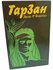 Тарзан Берроуз Эдгар Райс