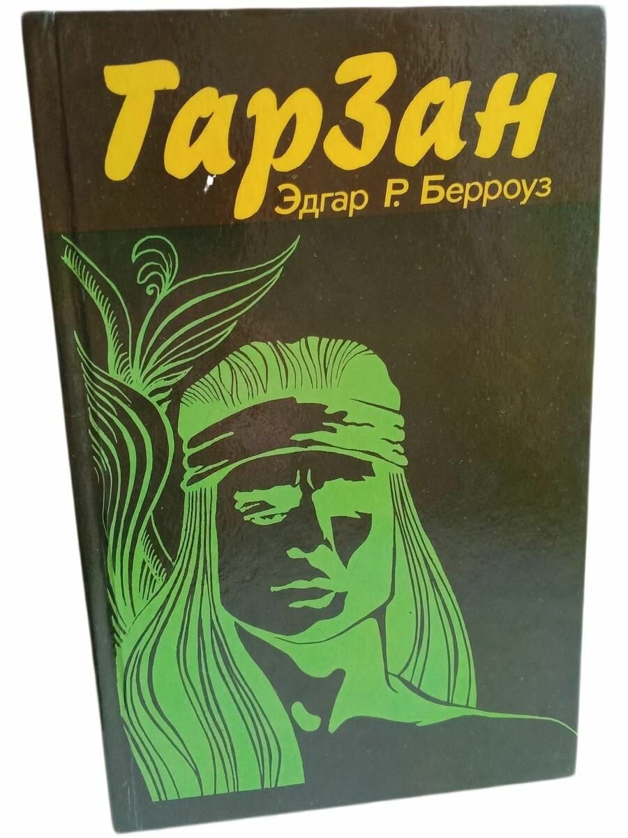 Тарзан Берроуз Эдгар Райс