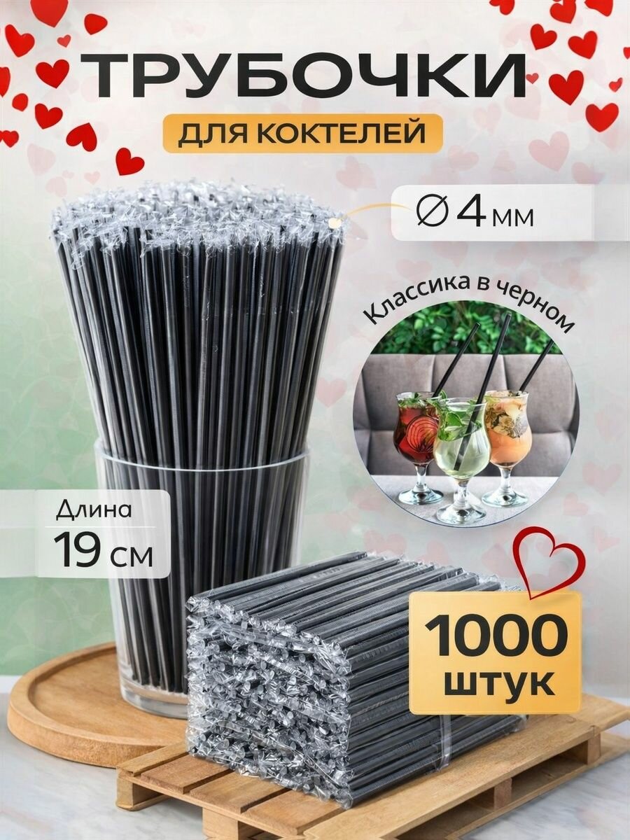 Трубочки для коктейлей, 19 см х 4 мм, 1000 шт