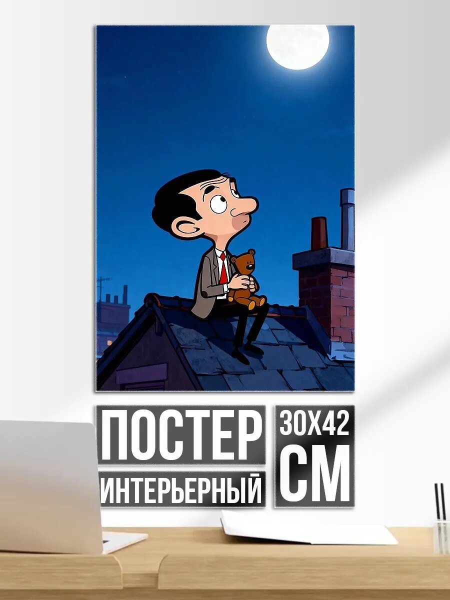 Плакат постер Мистер Бин и медведь