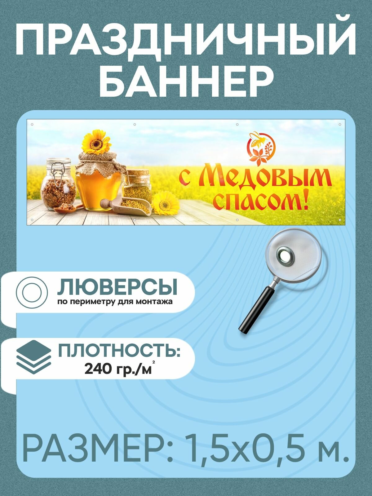 Баннер праздничный "С Медовым спасом" 1,5 х 0,5 м