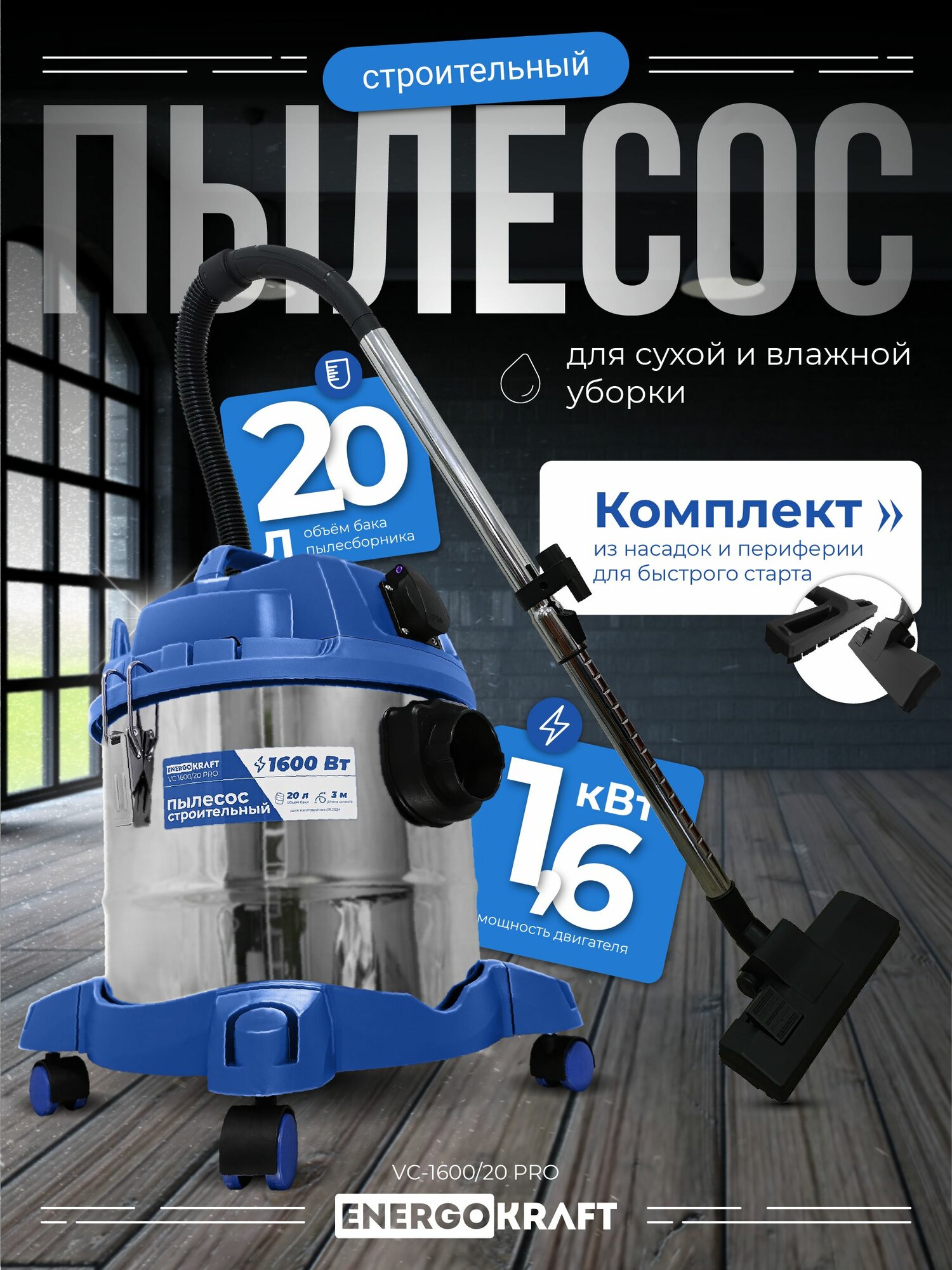 Пылесос строительный ENERGOKRAFT VC-1600/20 PRO, 1600 Вт, 20 л, сухая и влажная уборка, HEPA, розетка для инструмента, выдув, синий
