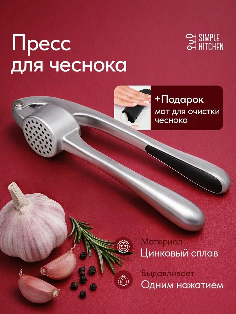 Пресс для чеснока (чеснокодавилка) SIMPLE KITCHEN. Серия : Премиум