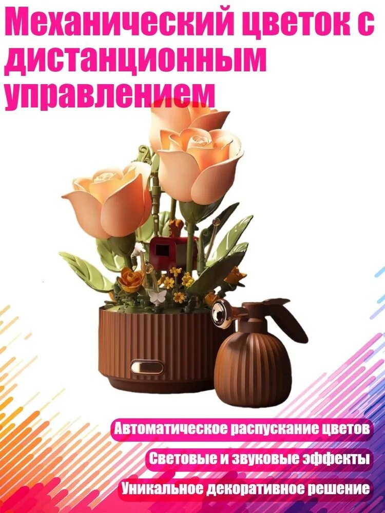 Механический цветок с дистанционным управлением