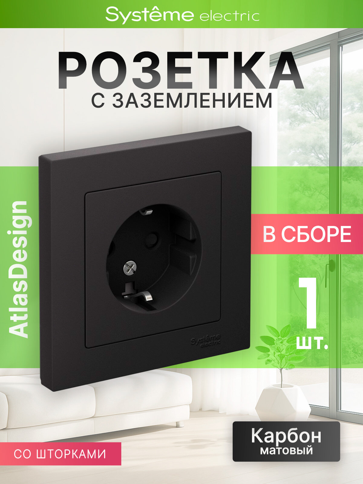Розетка Шнайдер Systeme (Schneider) Electric с заземлением со шторками 16А AtlasDesign черная (карбон) в сборе с рамкой ATN001044 16А с заземлением черная карбон со шторками