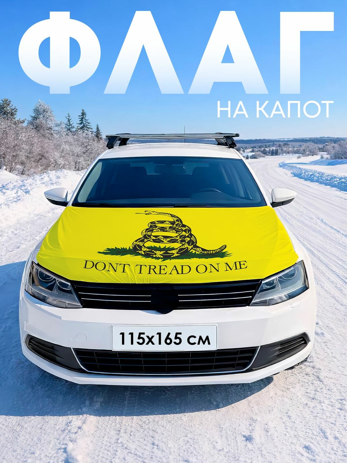 Флаг на капот авто Гадсденовский Либертарианский, универсальный размер
