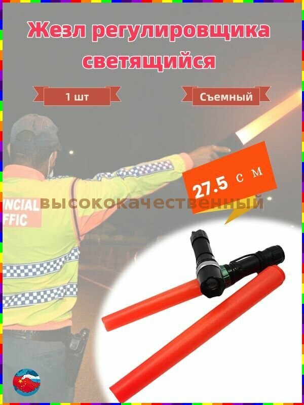 Светящийся жезл регулировщика, 27,5 см, съёмный