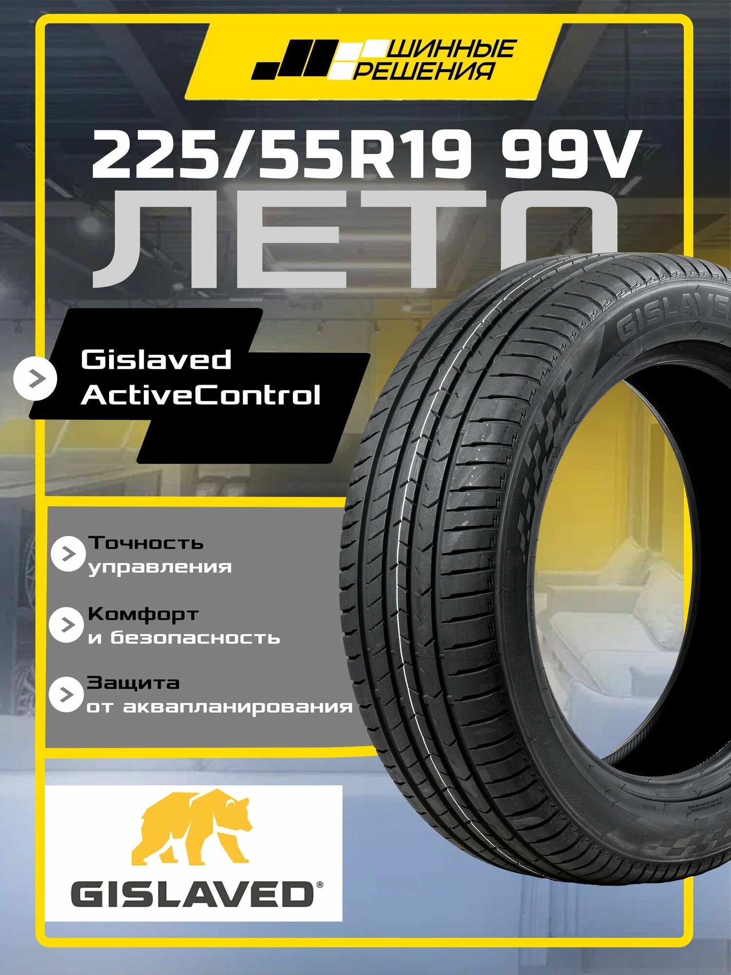 Шины летние 225/55R19 99V Gislaved ActiveControl FR, летняя автомобильная резина