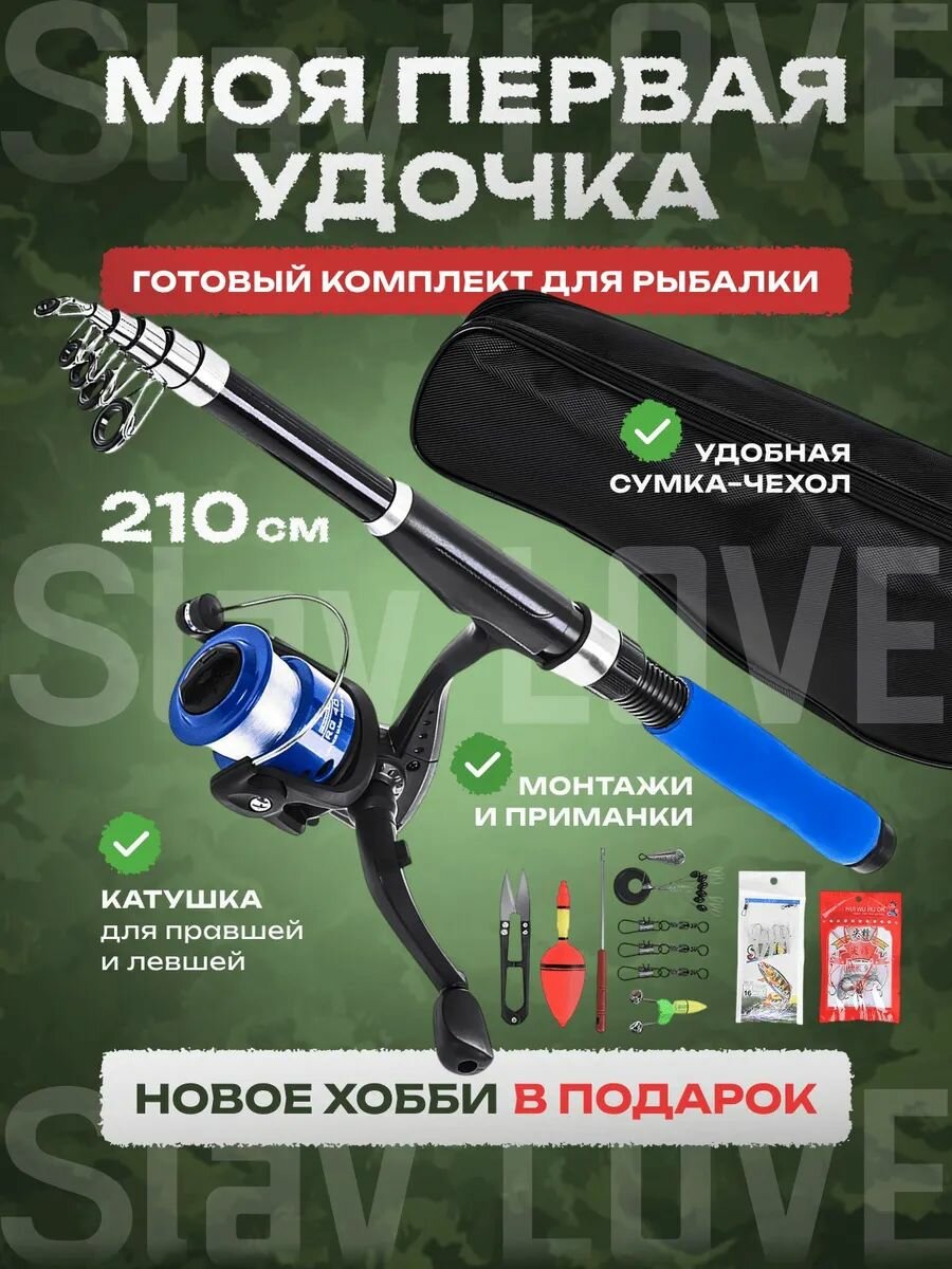 Спиннинг для рыбалки 210 см / Набор для рыбалки