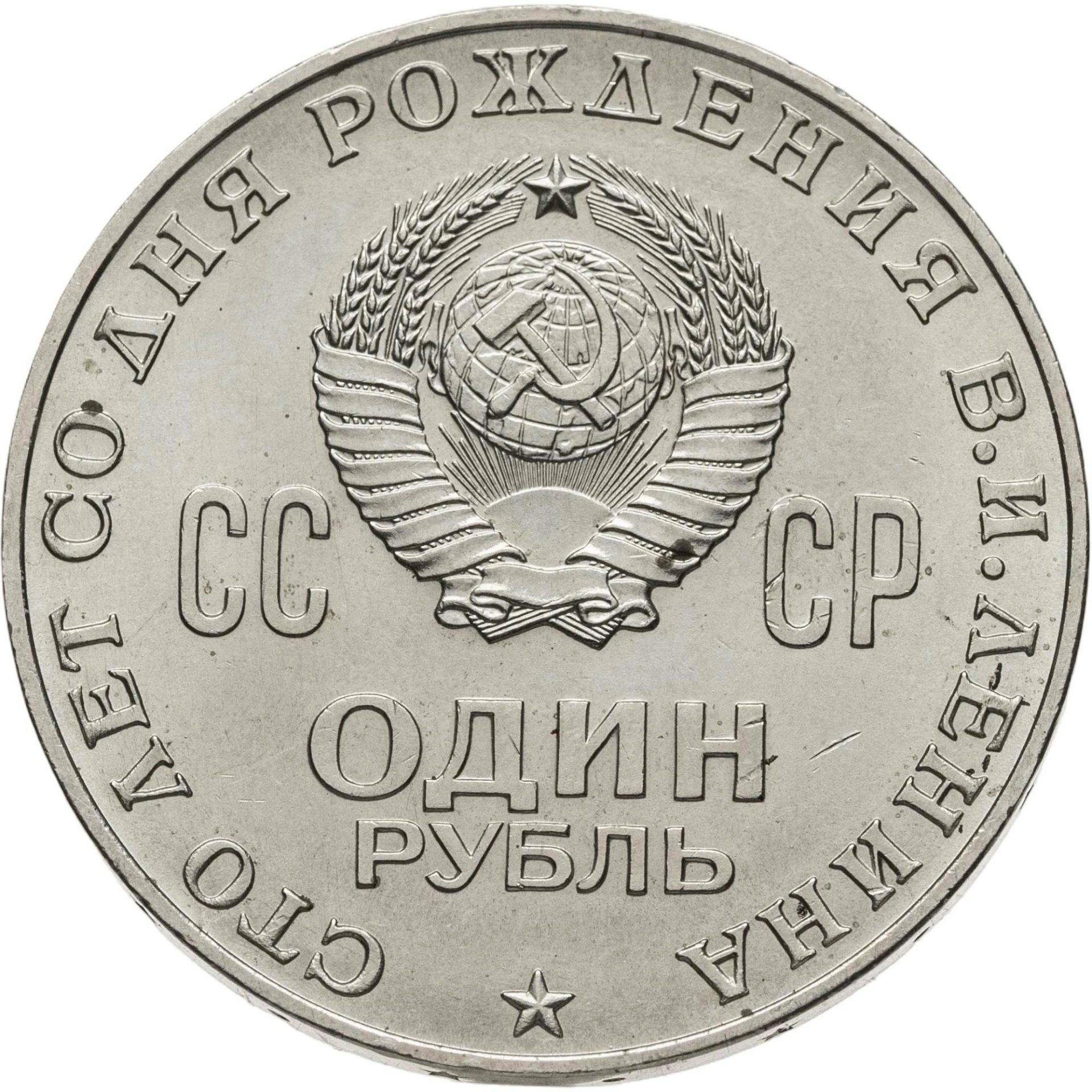 1 рубль 1970 "100 лет со дня рождения В И Ленина, 1870-1970", Мельхиор медь-никель, в сохранности AU