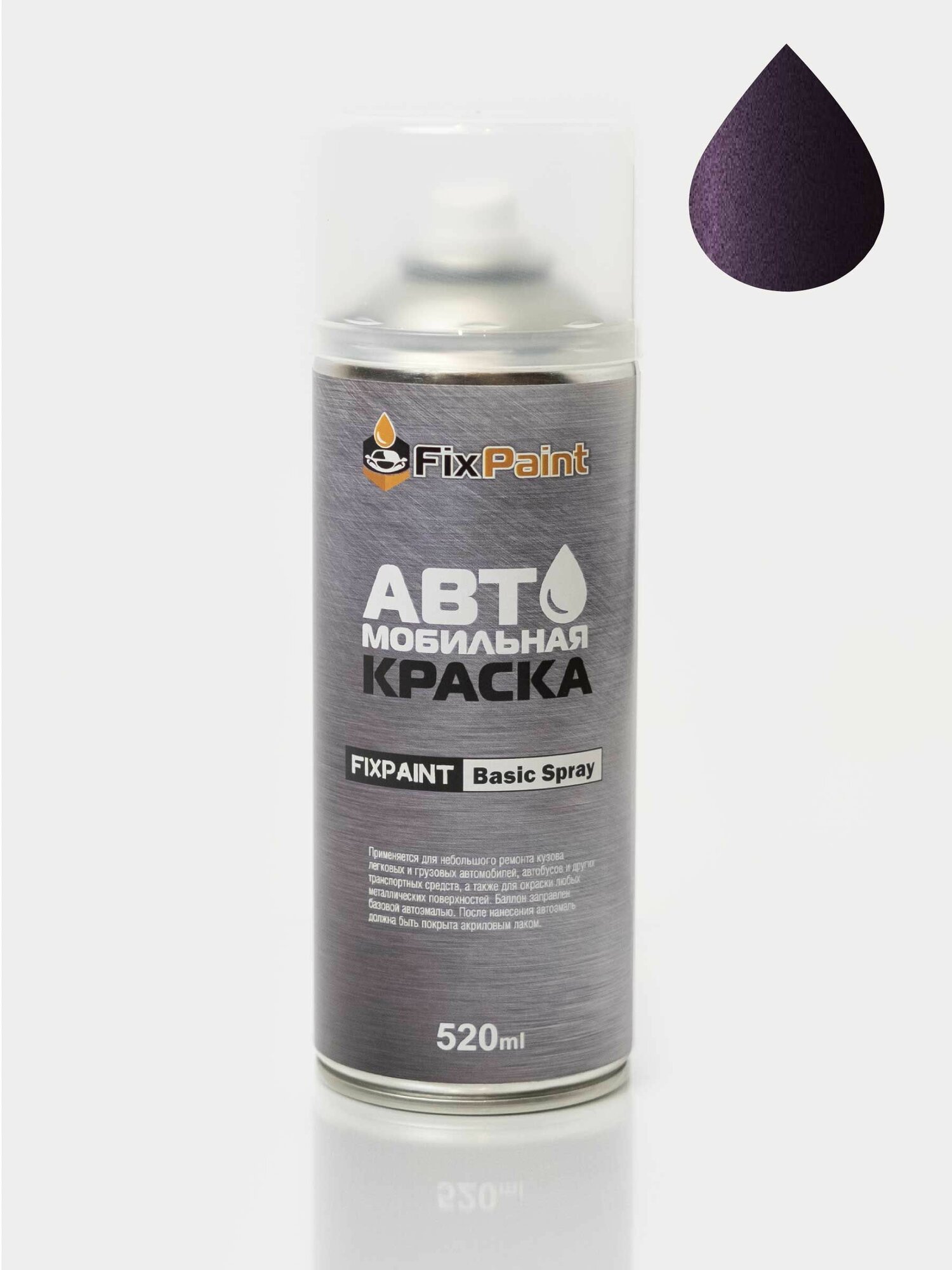 Краска BMW, код 283, DAYTONA VIOLETT METALLIC, автомобильная эмаль FixPaint Spray в аэрозольном баллончике 520 мл
