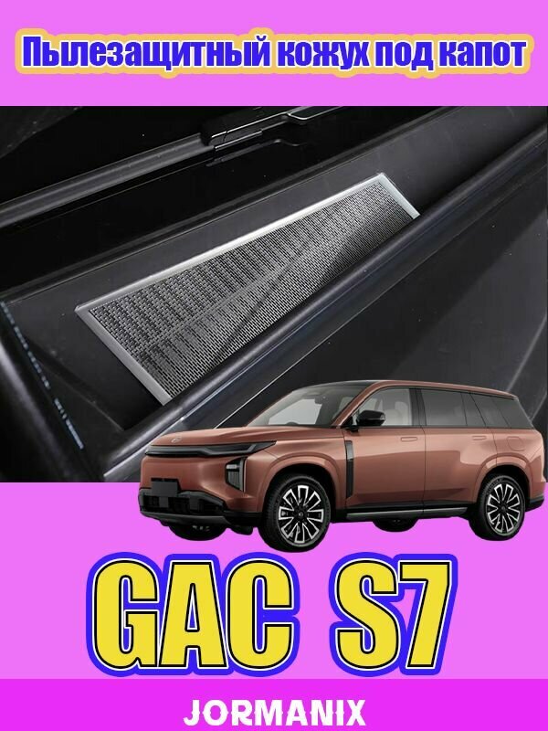 GAC S7 Пылезащитный кожух для подкапотного пространства автомобиля, gac s7 trumpchi аксессуары, для GAC S7