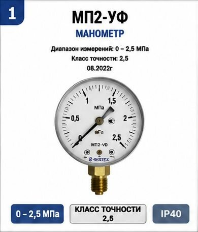 Манометр МП2-Уф 0-2.5 МПа кт.2,5 d.50 IP40 M12*1,5 РШ Ац - физтех - (08.2022г)