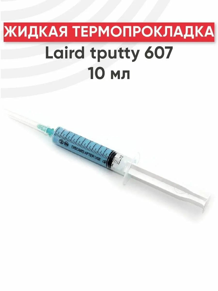 Жидкая термопрокладка Laird tputty 607, объем 10 мл