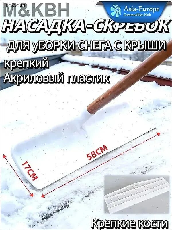 Снегорез для крыши для уборки снега 58 см
