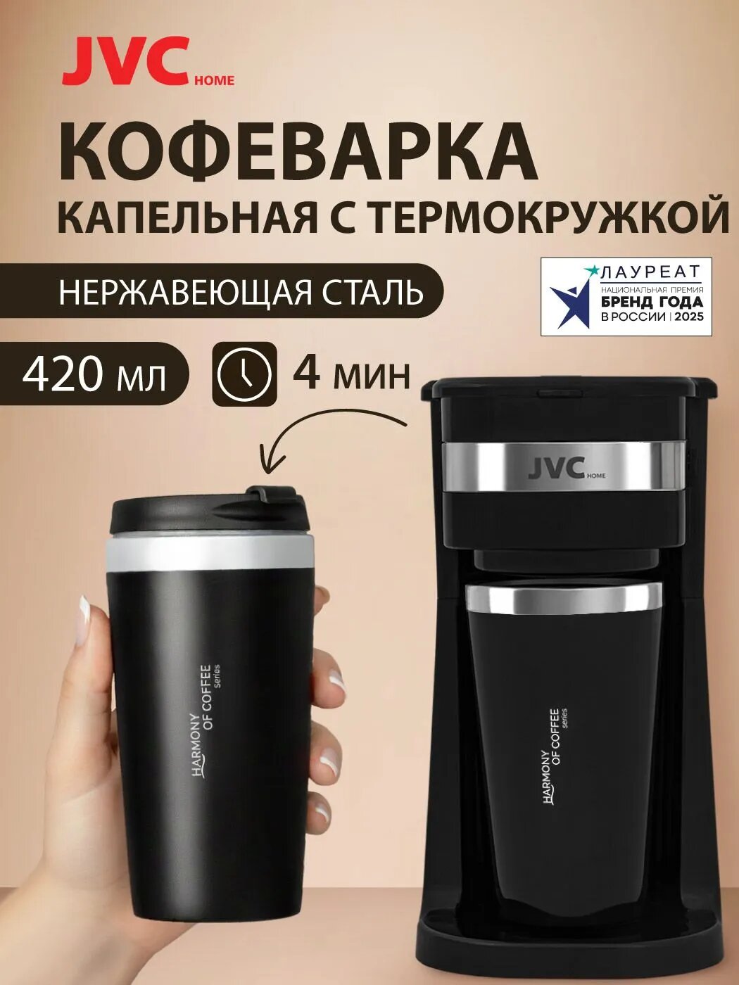Кофеварка капельная электрическая JVC JK-CF1042 с термокружкой 450 мл из нержавеющей стали