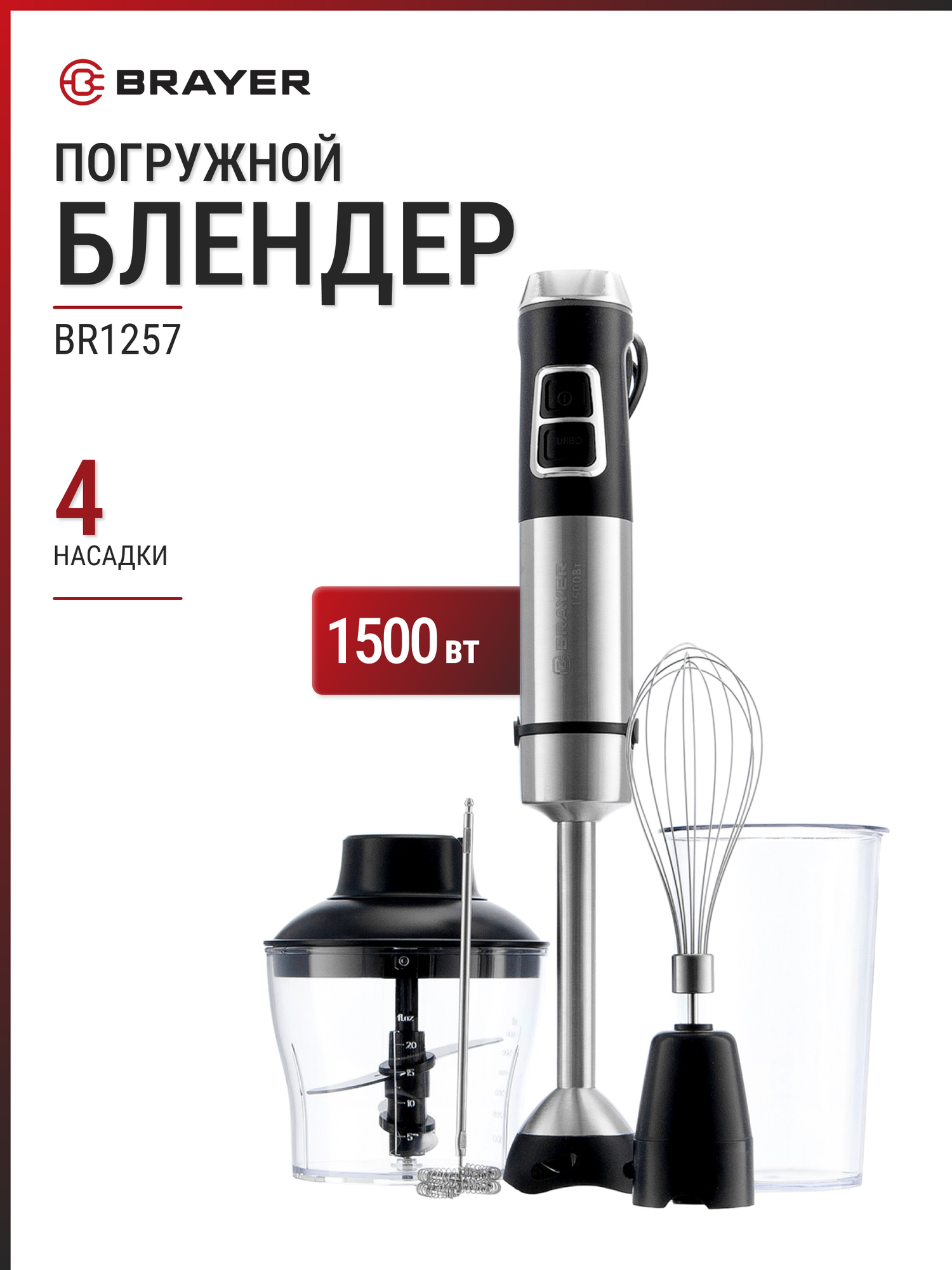 Блендер погружной BRAYER BR1257 черный, 1500 Вт, 4 насадки, турборежим