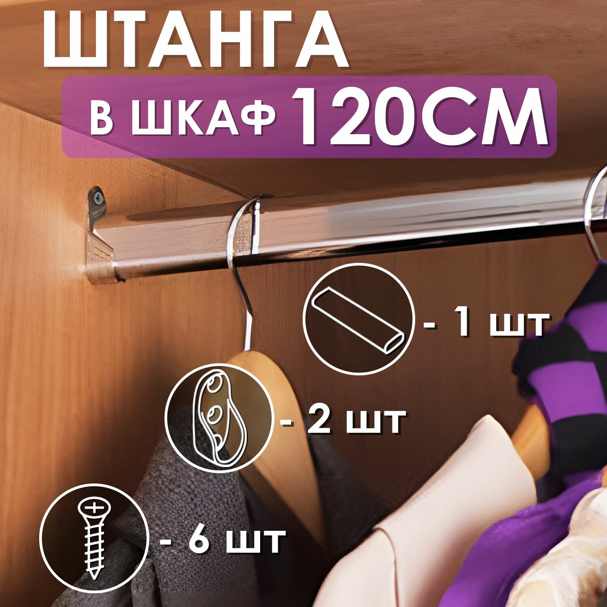 WF Furniture Штанга в шкаф