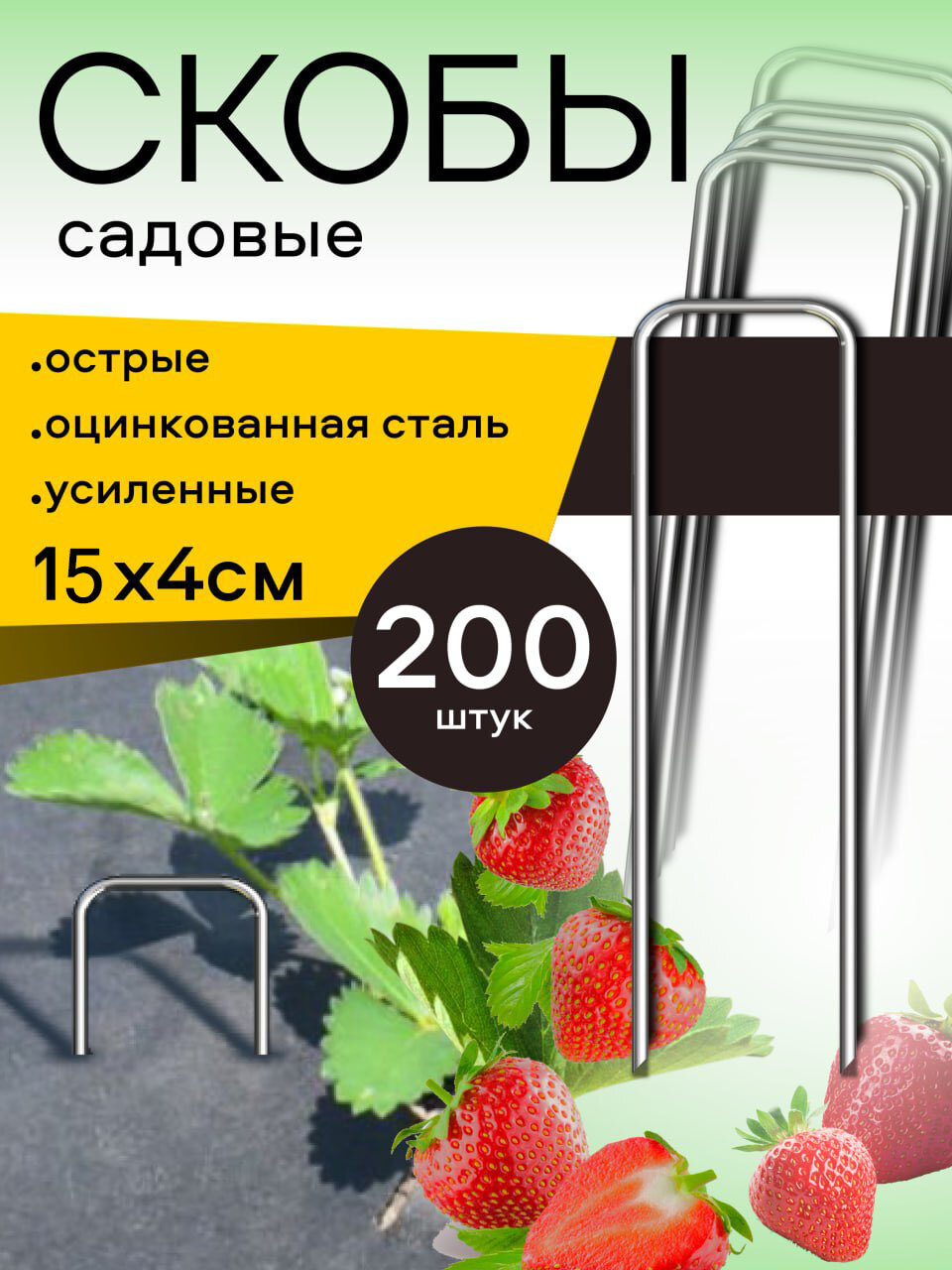 Скобы садовые для геотекстиля 200 шт, 15x4 см. металлические оцинкованные П-образные для крепления пленки в теплице, сетки, держатели для спанбонда и укрывного материала скобы для геотекстиля креплени