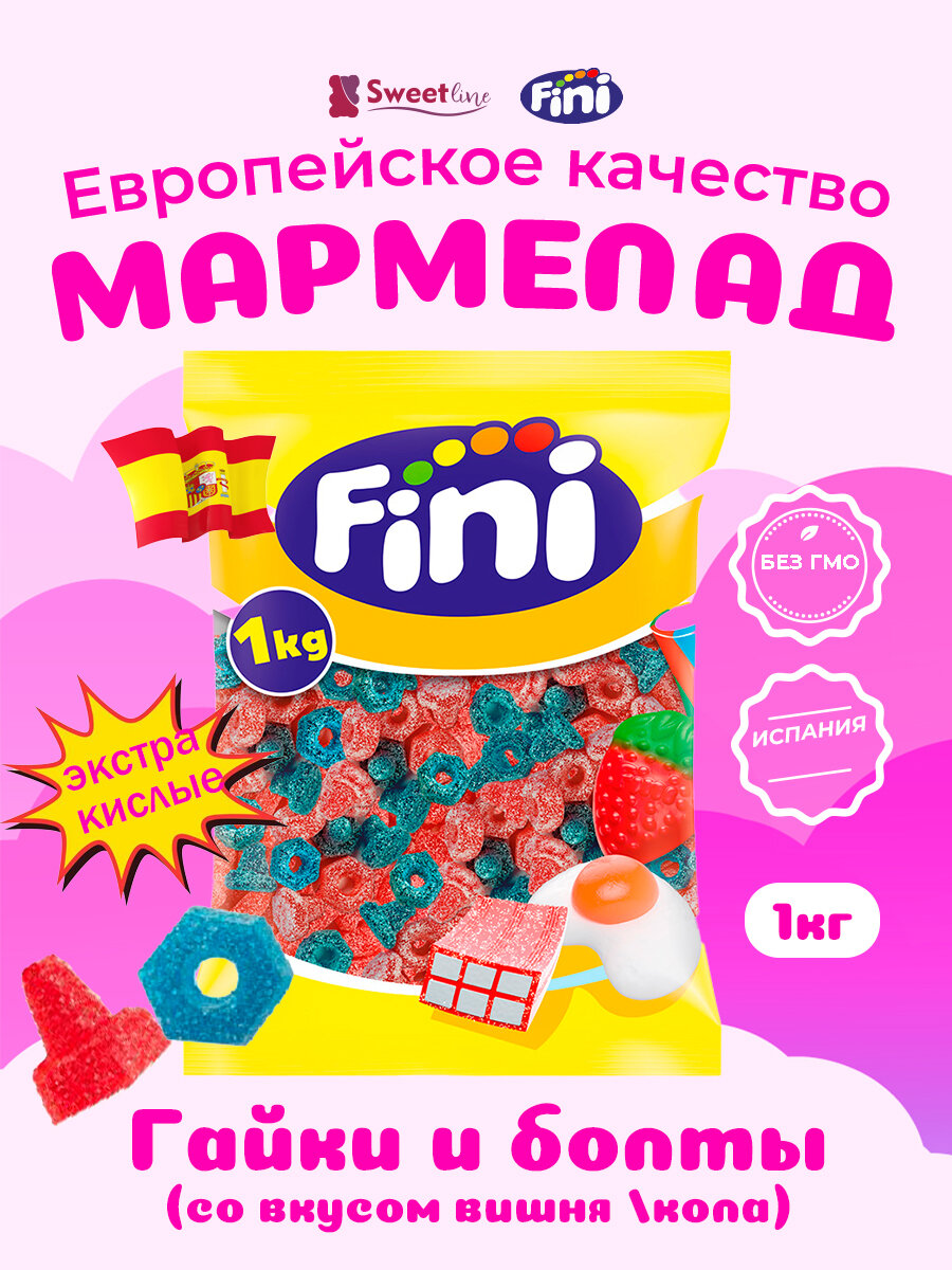 Мармелад жевательный "Гайки и болты" кислые 1кг FINI/Испания