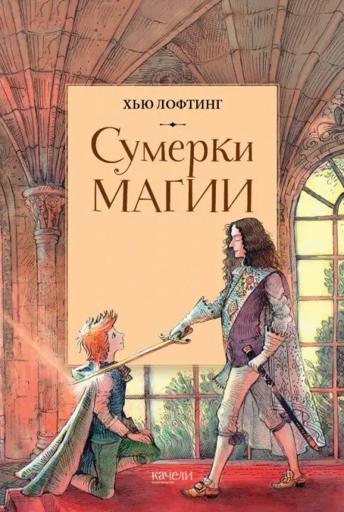Сумерки магии, 2021, Лофтинг Х. Качели