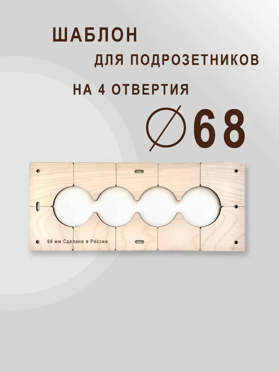Шаблон для сверления подрозетников 68 мм на 4 отверстия 4 мм. Универсальный кондуктор для сверления