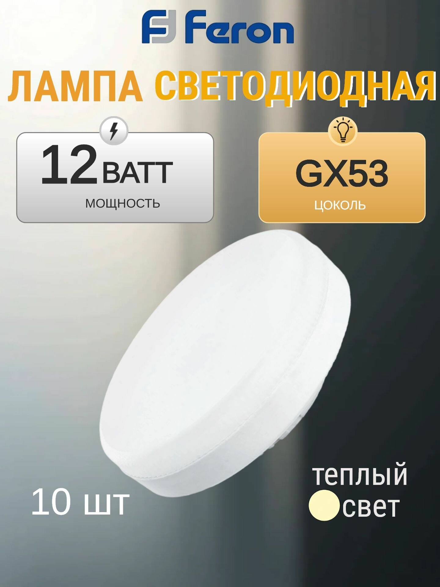 Лампа светодиодная Feron LB-453 10 штук GX53 12W 2700K теплый белый 25833