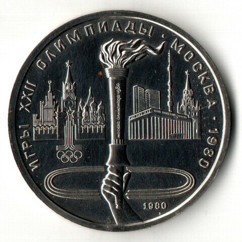 1 рубль 1980 года Олимпиада-80 - Олимпийский факел