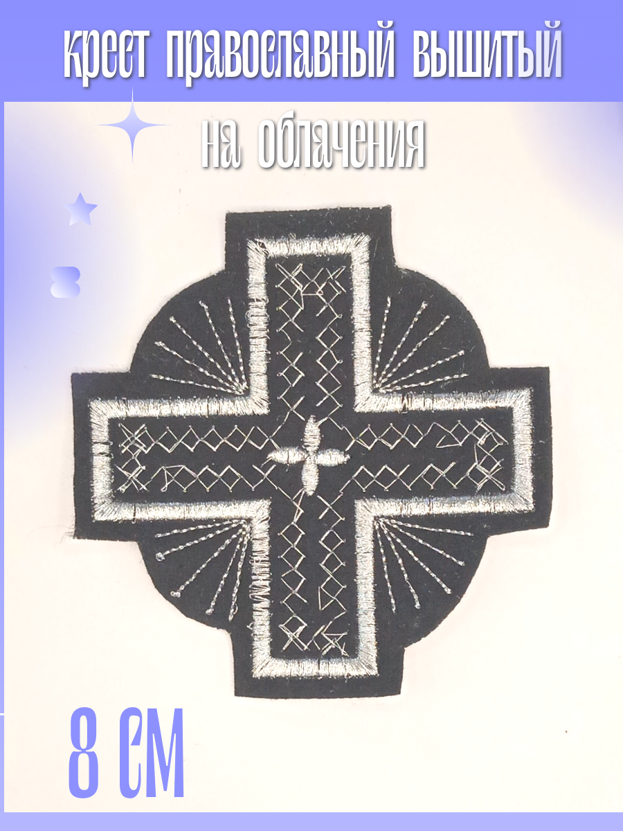 Крест , для облачений, вышитый, фетр, металлизированная нить, 8см