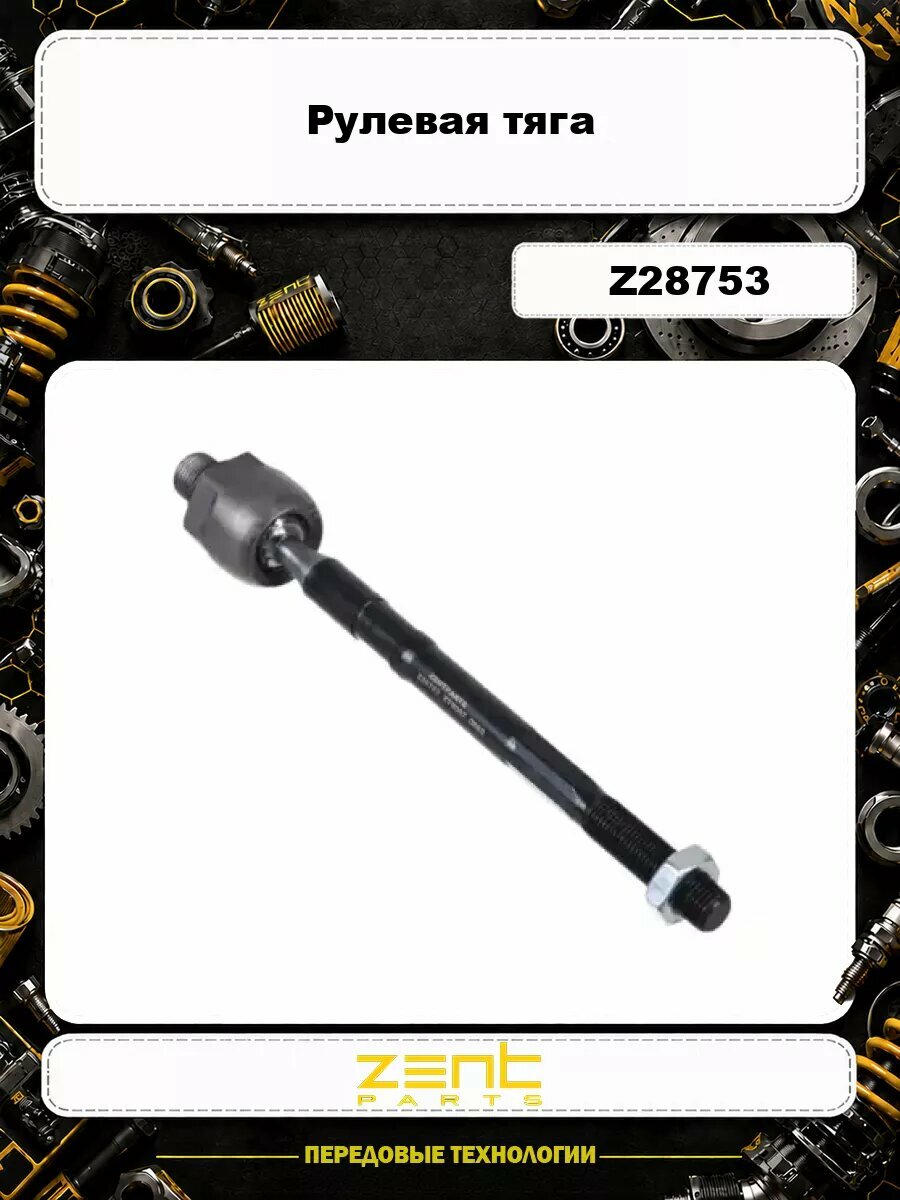 Рулевая тяга ZENTPARTS Z28753