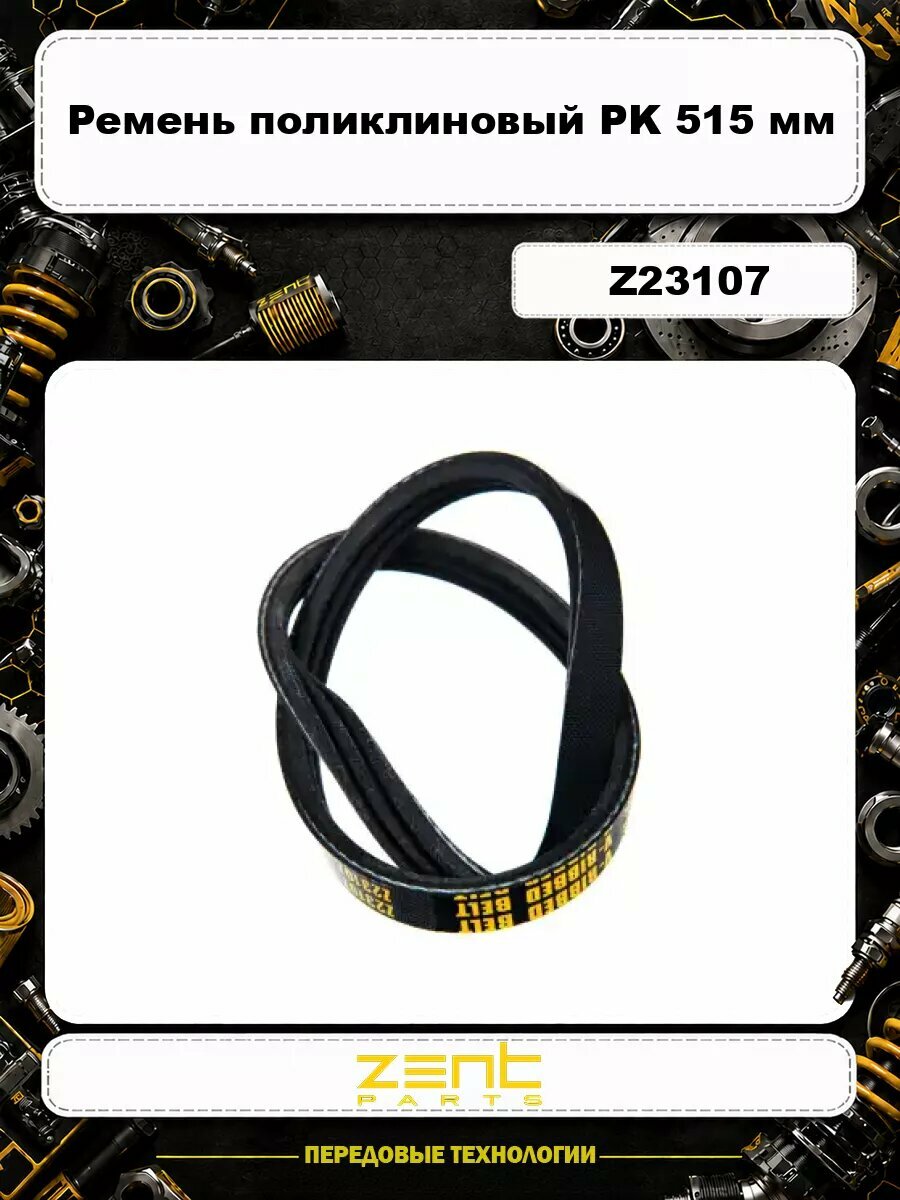 Ремень поликлиновый ZENTPARTS Z23107 PK 515 мм