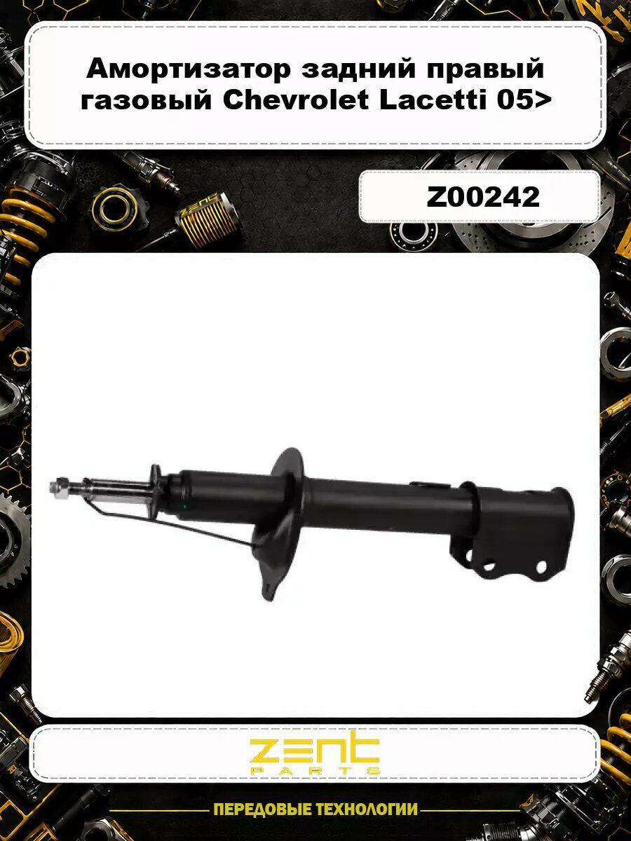 Амортизатор задний правый газовый Chevrolet Lacetti 05> Z00242 ZENTPARTS