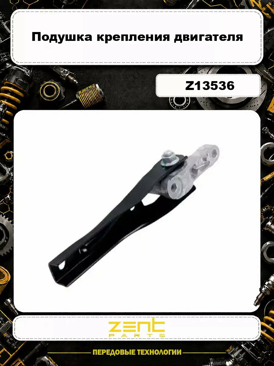 Подушка крепления двигателя ZENTPARTS Z13536