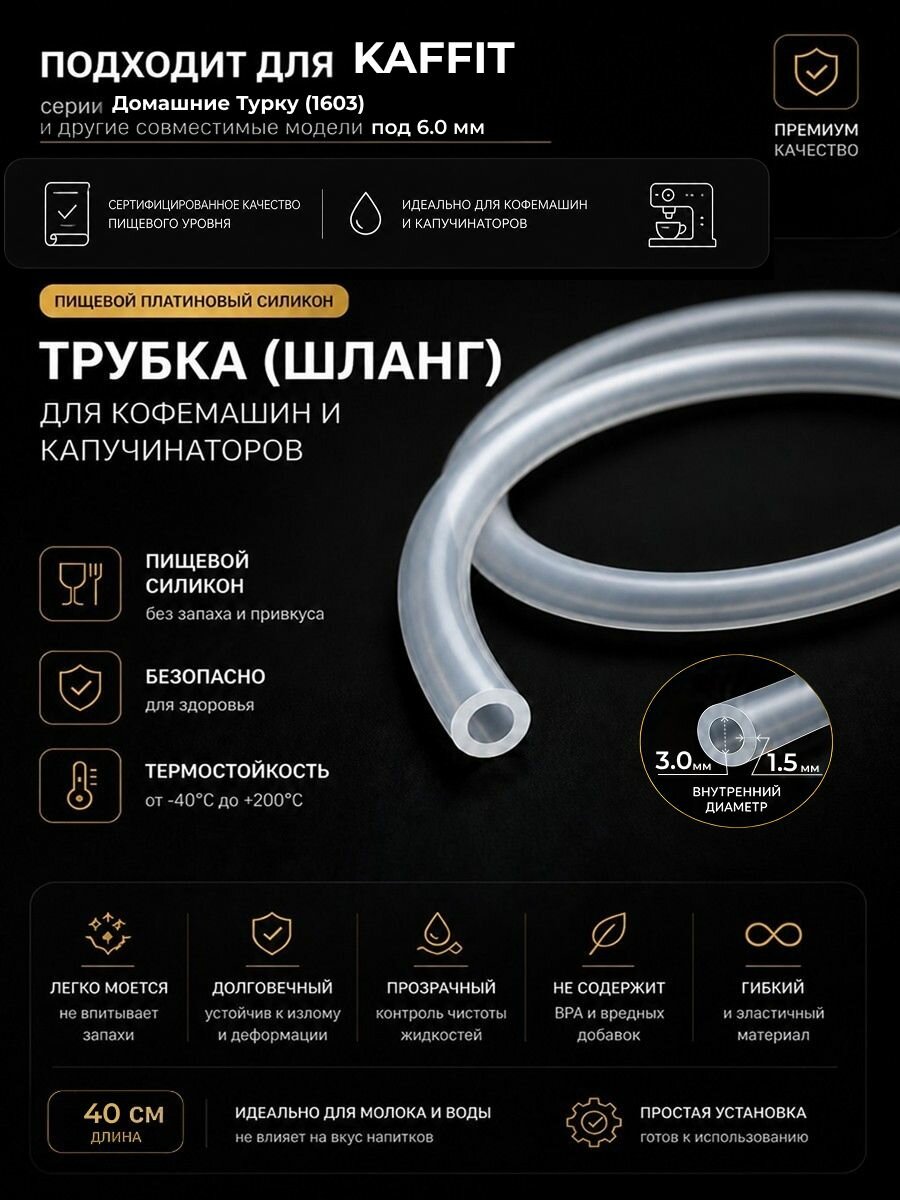 Трубка силиконовая для кофемашины KAFFIT Домашние Турку (1603) (3.0 х 6.0 мм, толщина 1.5 мм, длина 40 см)