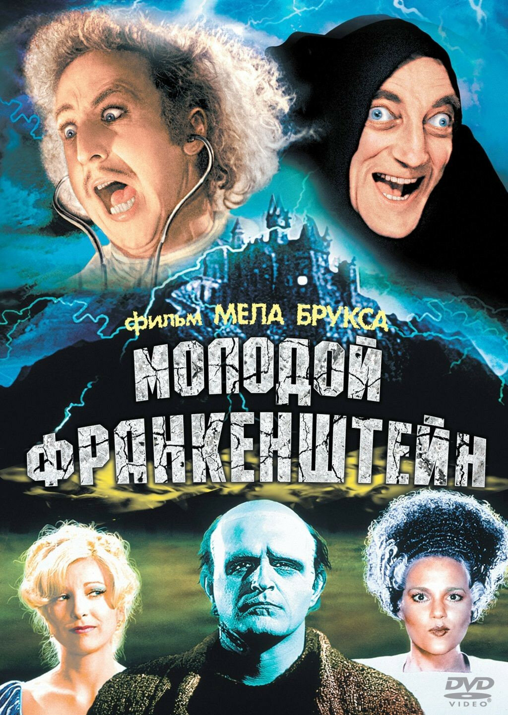 Молодой Франкенштейн (DVD)