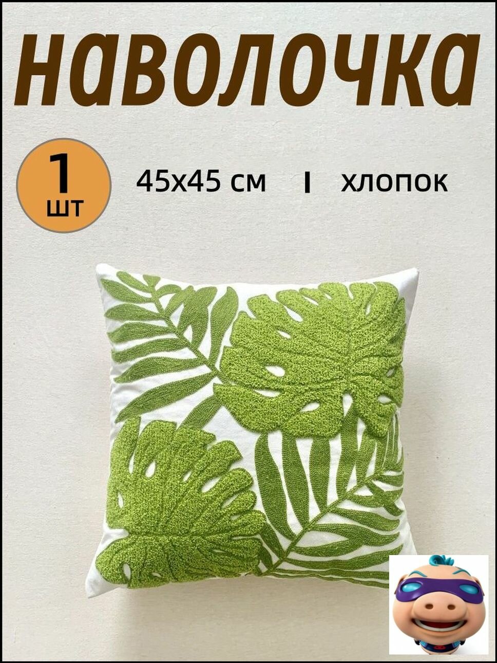Наволочка декоративная 45x45 см, 1 шт.