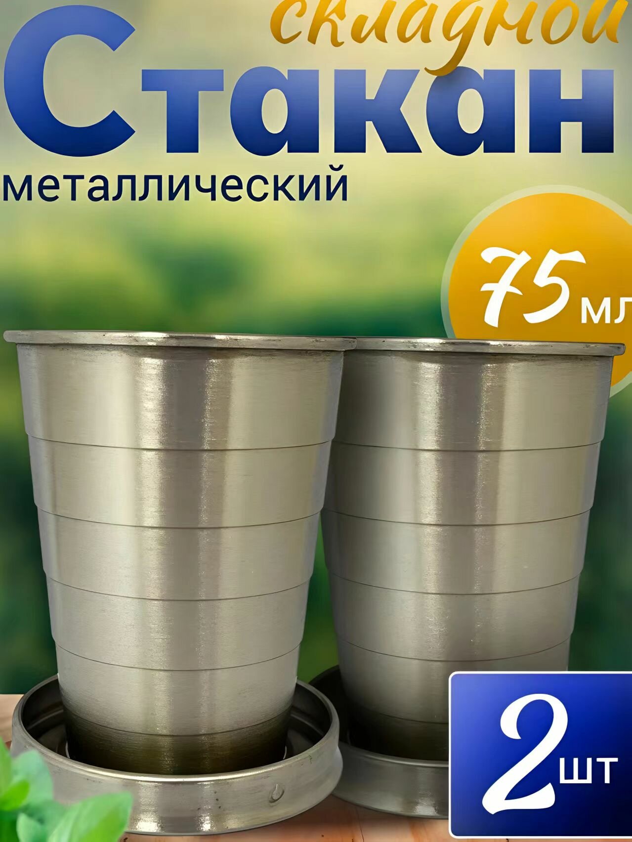 Стакан складной металлический 75 мл/ Комплект стаканов из нержавеющей стали 2шт