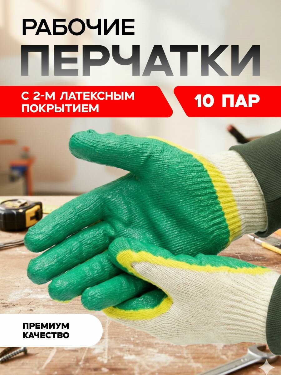 Перчатки рабочие ХБ прорезиненные, двойной латексный облив, 10 пар, строительные, садовые